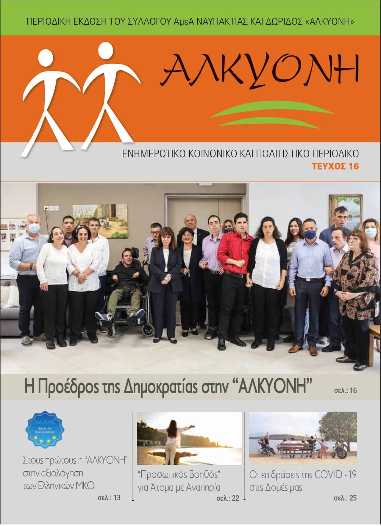 Η ΑΛΚΥΟΝΗ ΔΙΕΚΔΙΚΕΙ,Ο ΔΗΜΑΡΧΟΣ ΔΕΣΜΕΥΕΤΑΙ. - ΑΛΚΥΟΝΗ | Σύλλογος ΑΜΕΑ ...